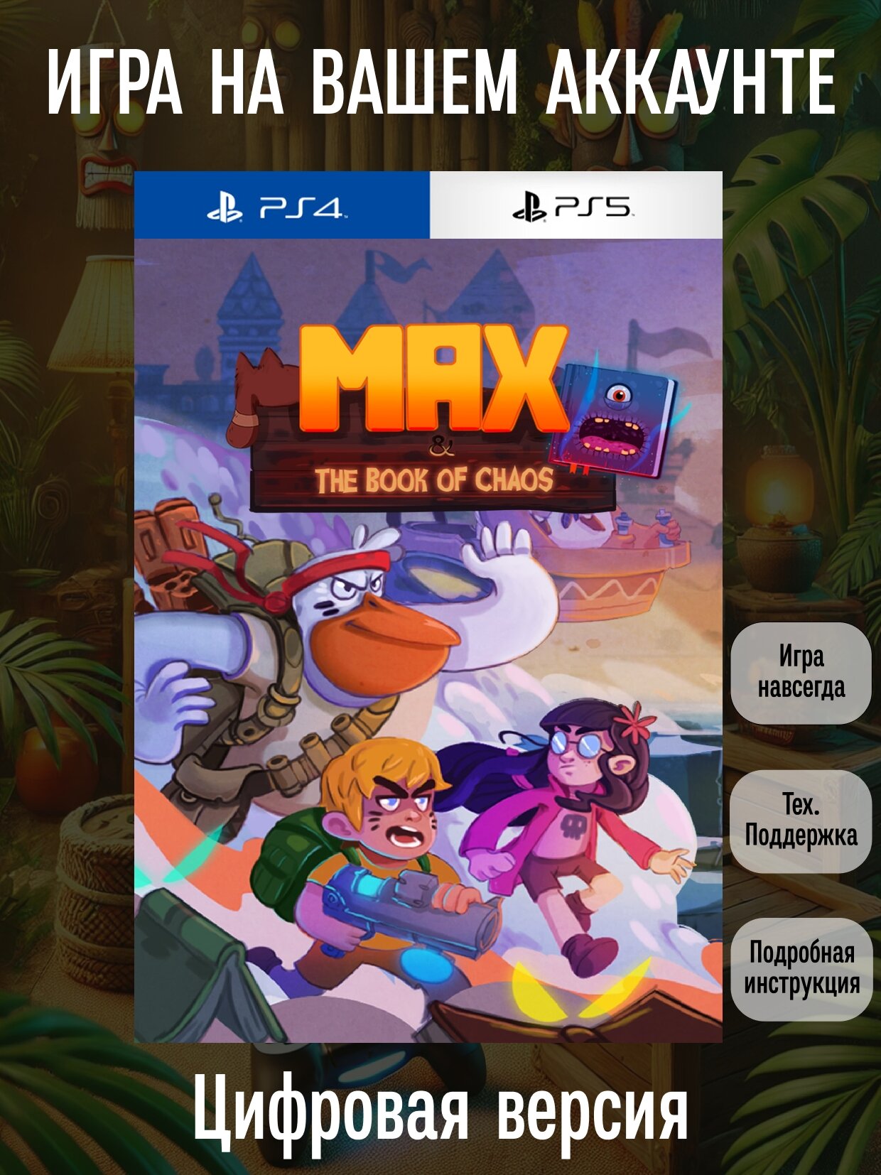 Max and the Book of Chaos | PlayStation 4/5 | английский язык | Боевики