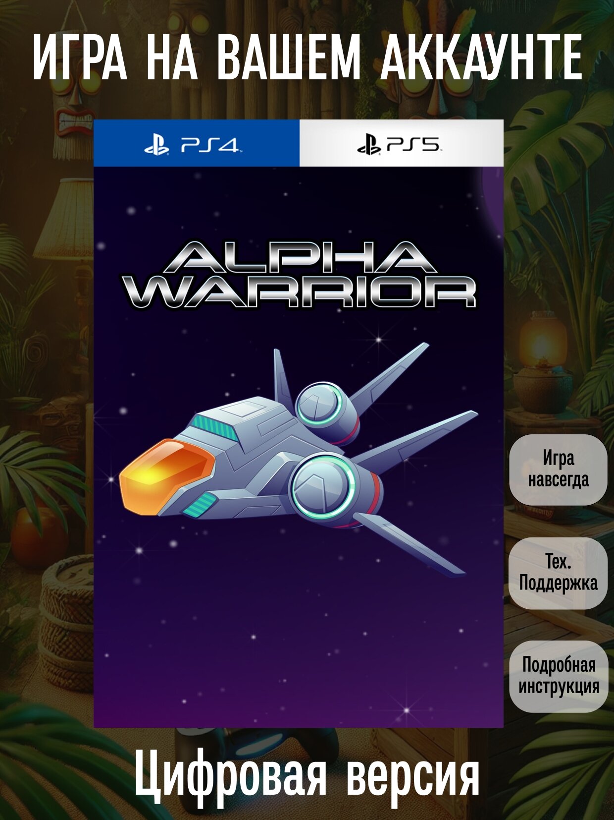 Alpha Warrior | PlayStation 4/5 | английский язык | Аркада | Боевики