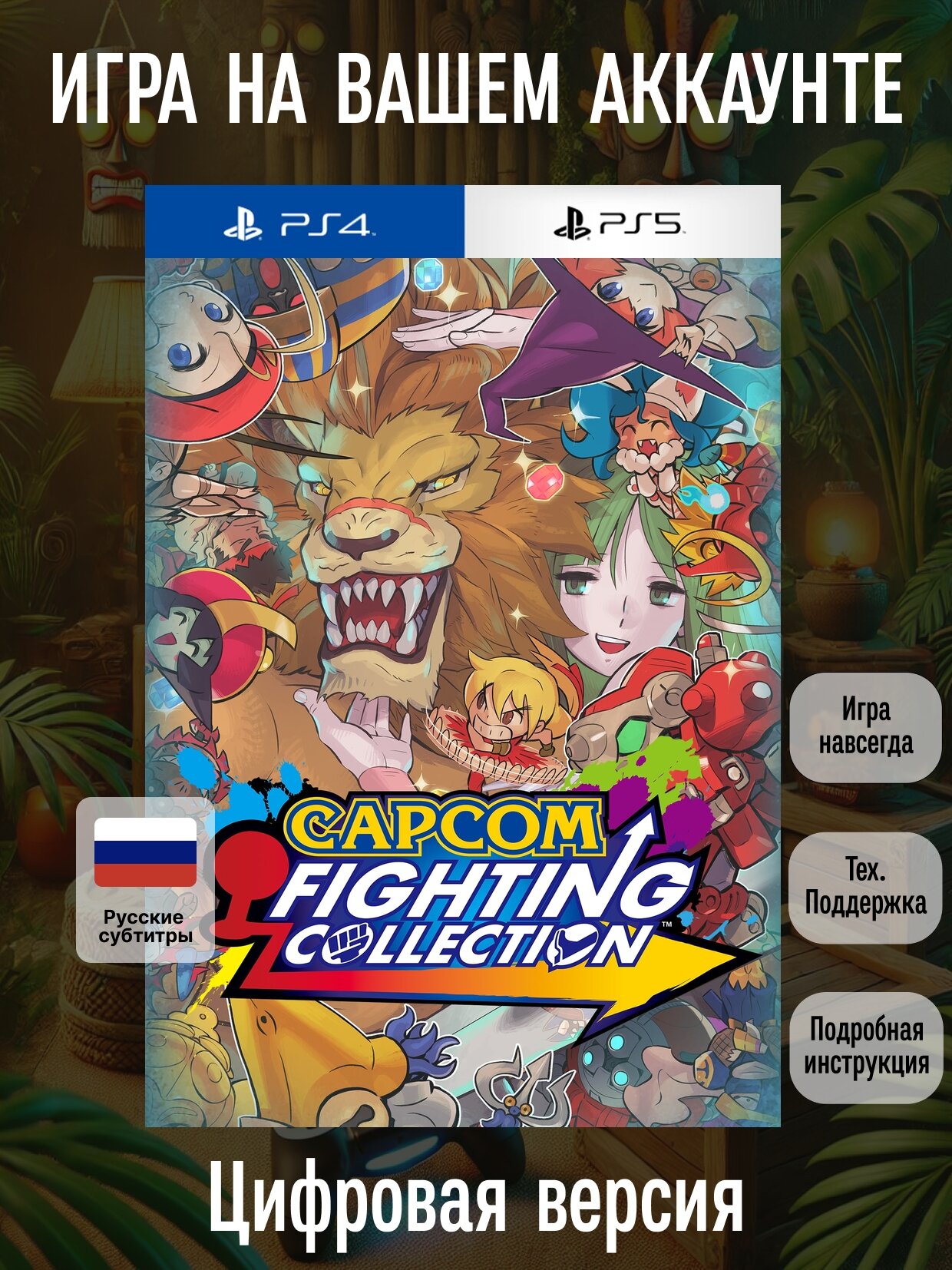 Capcom Fighting Coll. | PlayStation 4/5 | русские субтитры и интерфейс | 2D единоборства