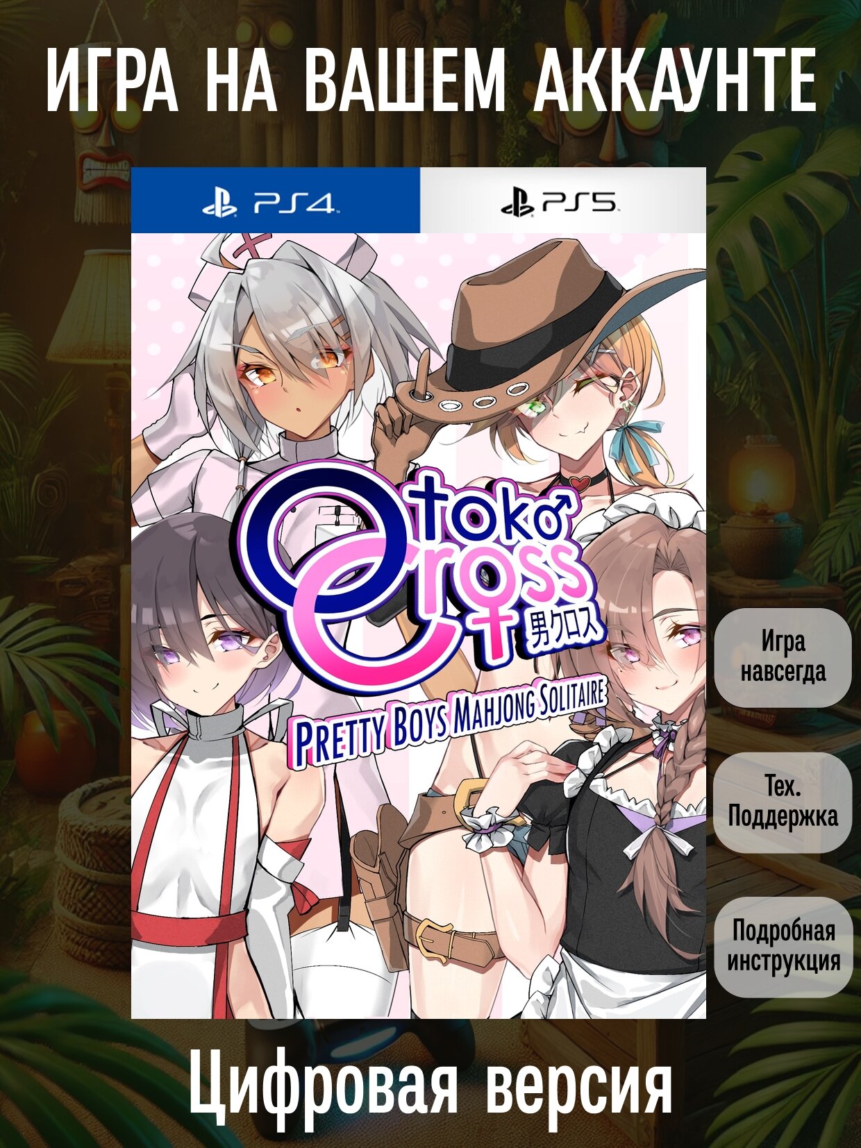 Otoko Cross: Pretty Boys Mahjong Solitaire | PlayStation 4/5 | английский язык | Головоломки