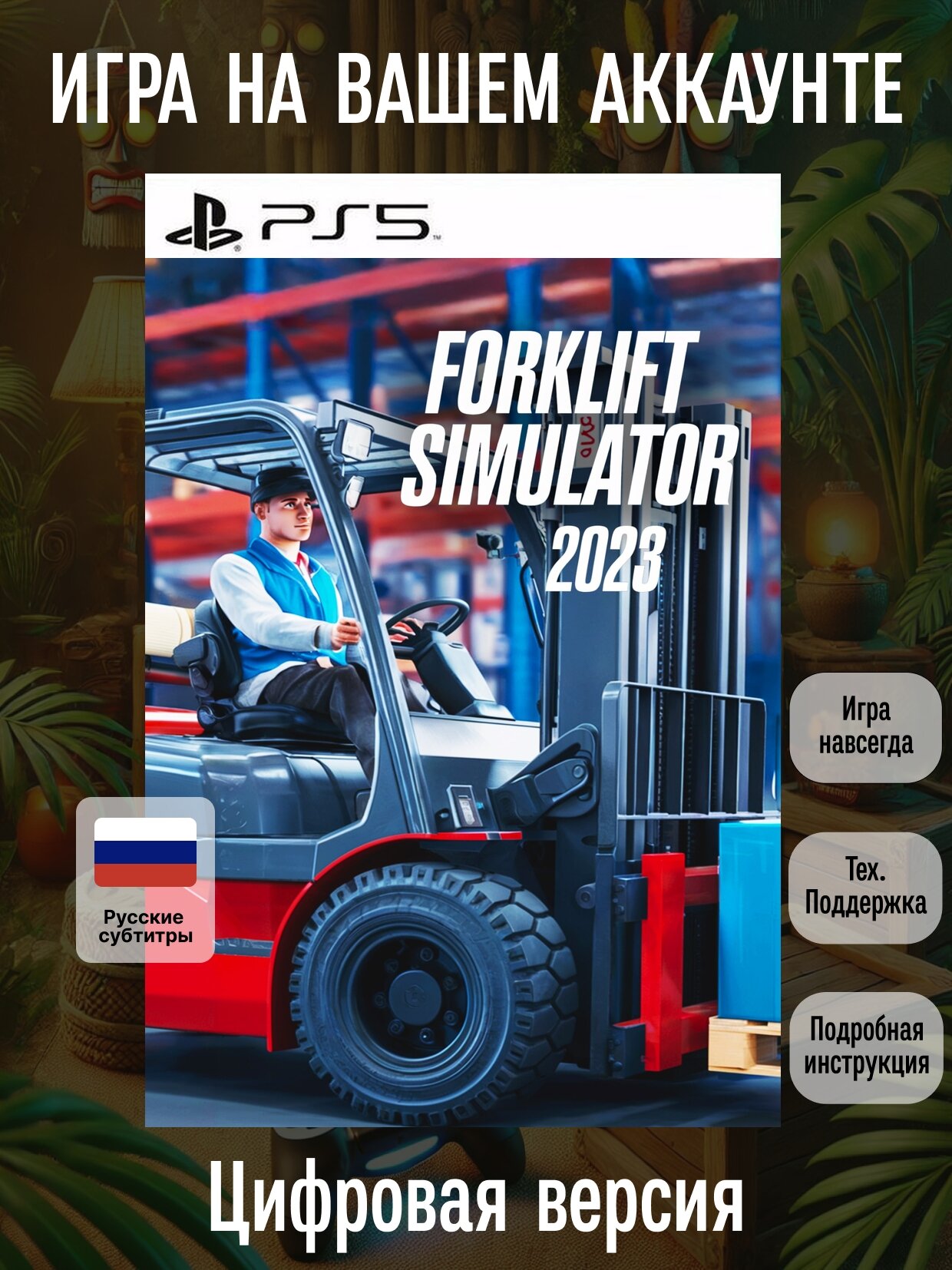 Forklift Simulator 2023 | PlayStation | русские субтитры и интерфейс | Симуляторы