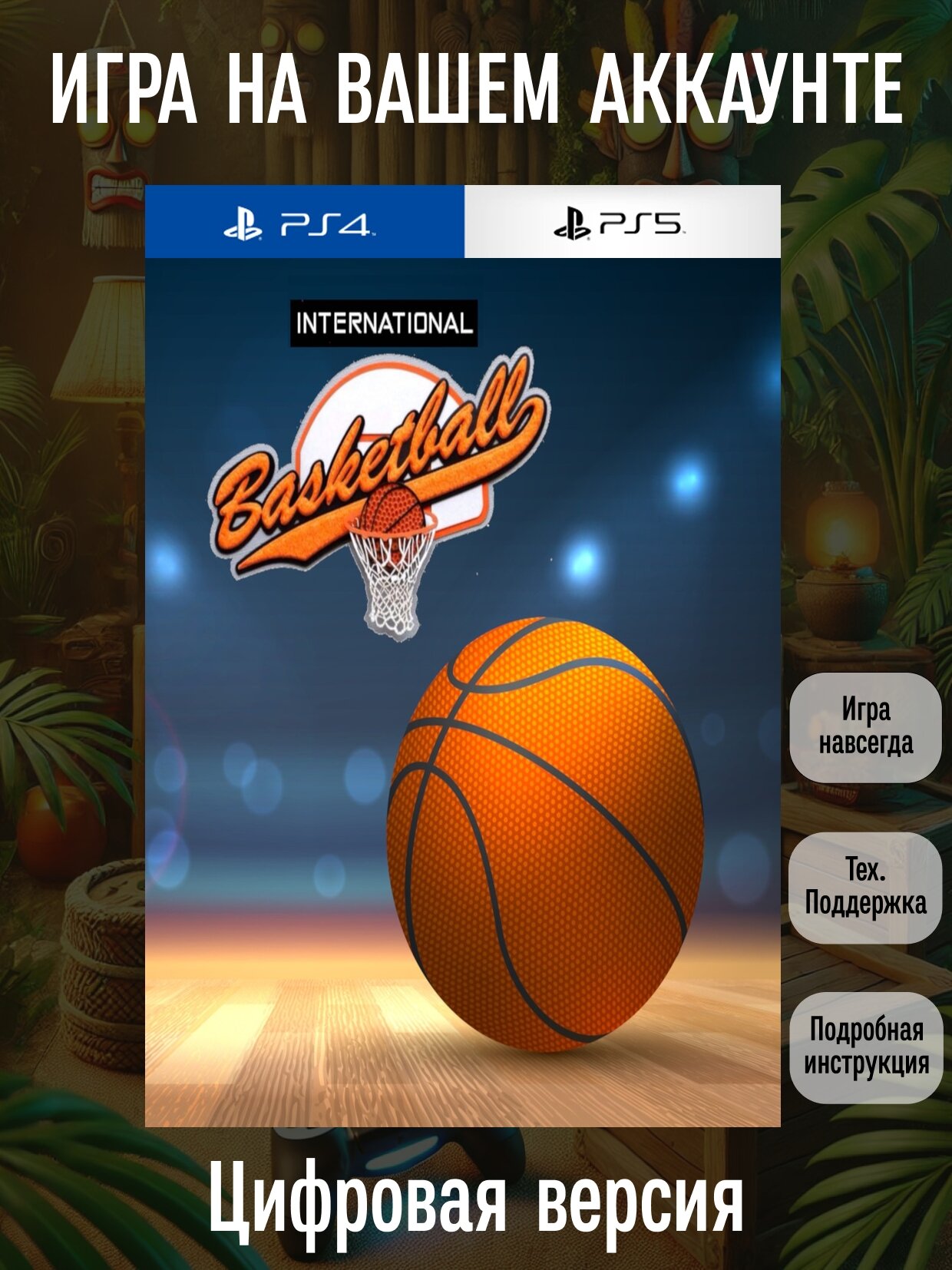 International Basketball | PlayStation 4/5 | английский язык | Спорт