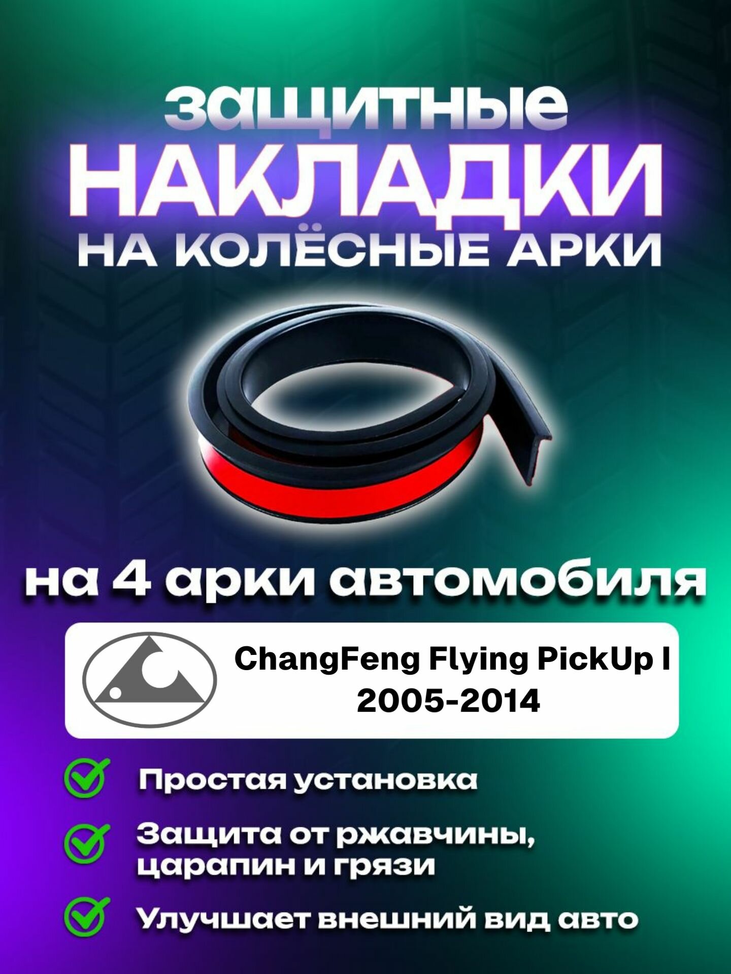 Накладки на арки ChangFeng Flying PickUp I (2005-2014)/ ЧангФенг Флайинг Пикап 1 поколение