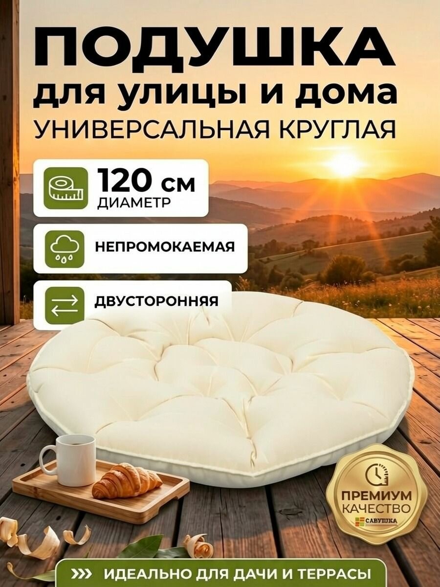 Подушка для качели подвесной круглая 120 см непромокаемая, молочная , подушка для подвесного кресла Савушка