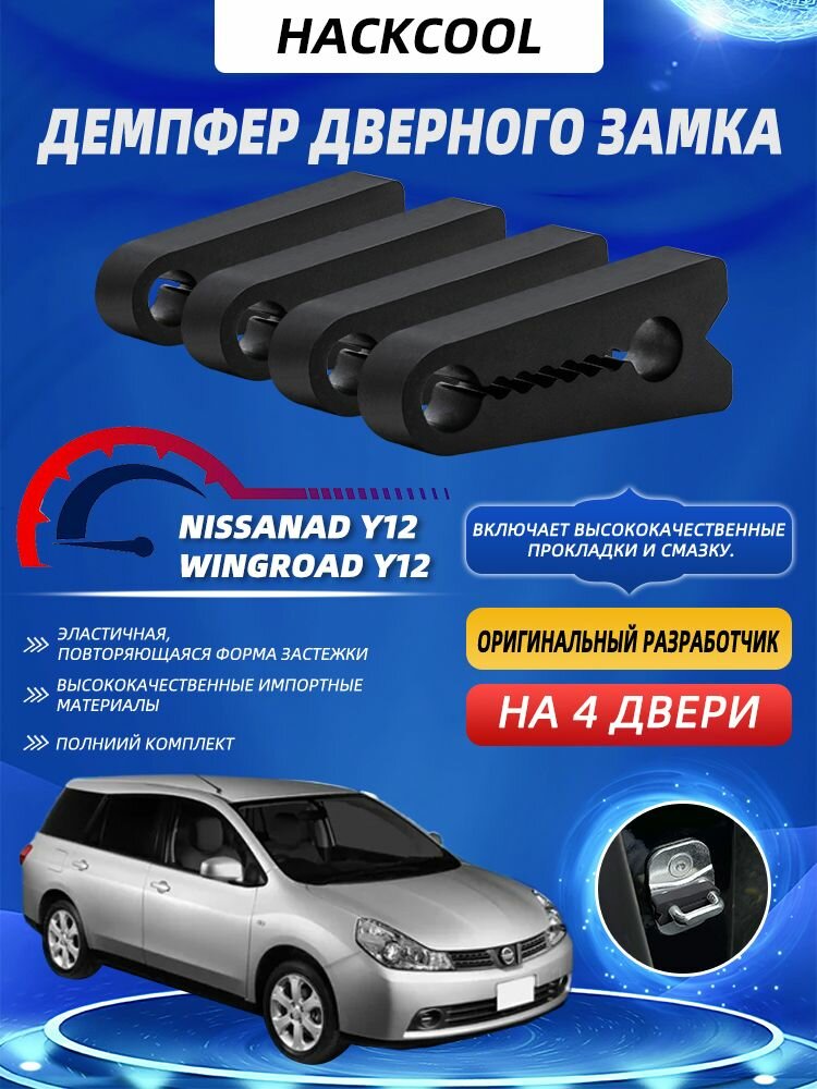 Демпферы замков дверей Nissan AD Y12 / Wingroad Y12 на 4 двери с смазкой Hackcool — для ремонта и обслуживания дверей