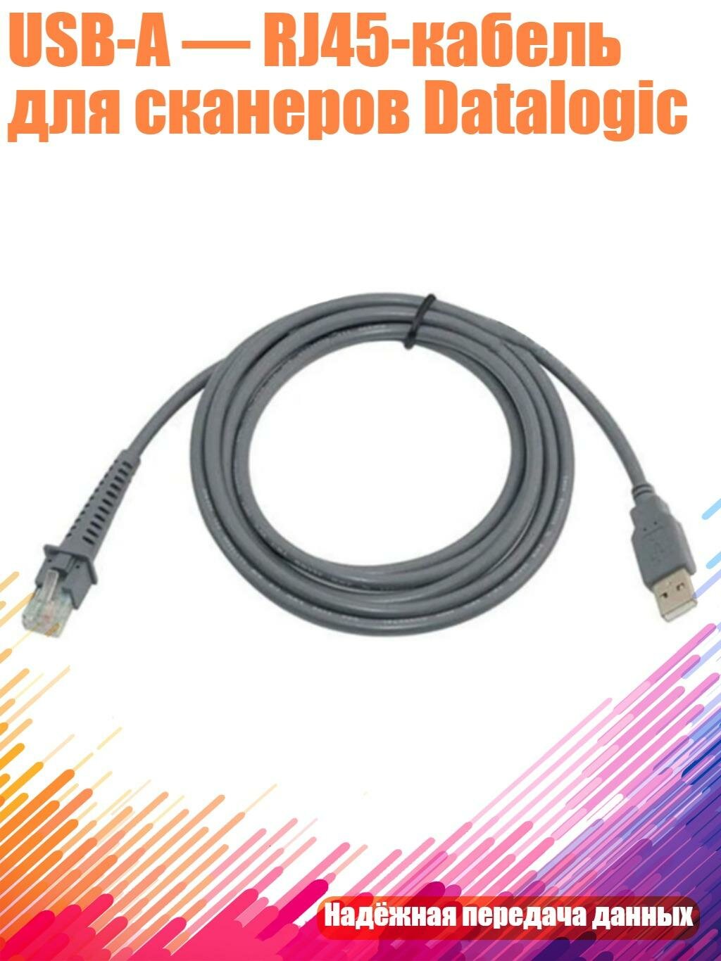 USB-A — RJ45-кабель для сканеров Datalogic, 5m