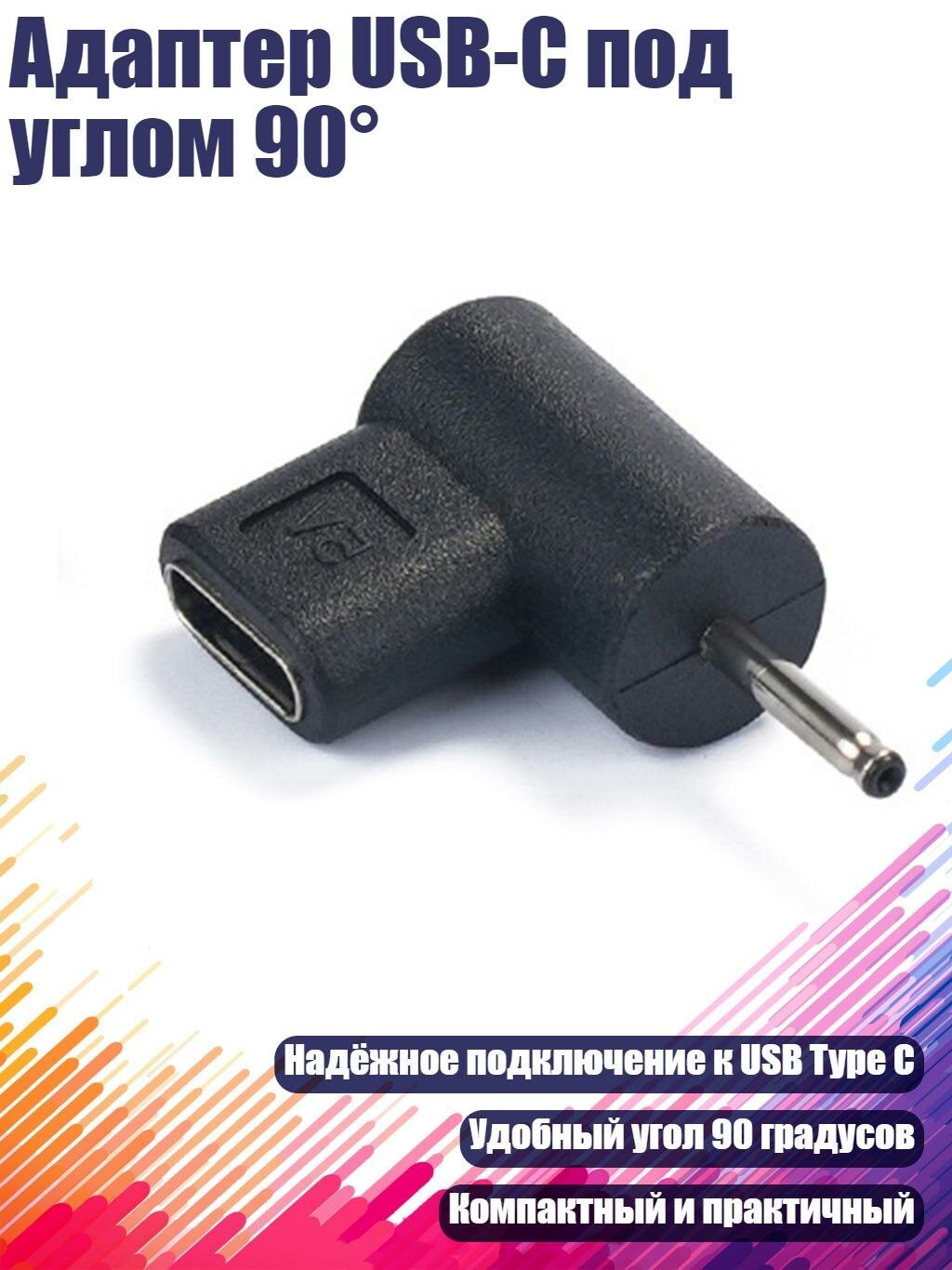 Адаптер USB-C под углом 90°, 2.0x0.6 мм