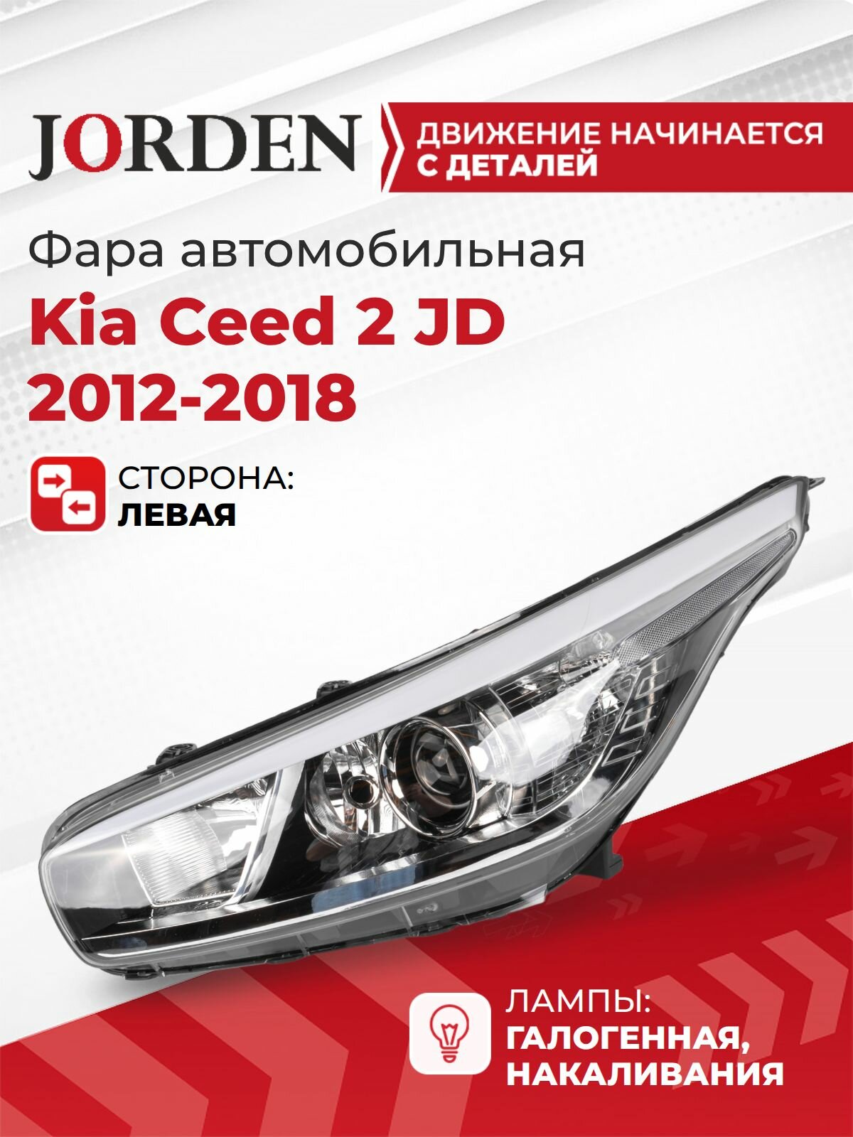 Фара левая Сид 2 Kia Ceed 2 JD 2012-2018 с поворотным светом, без led ДХО, фонарь автомобильный галогеновый ближний дальний свет OEM 92101A2020