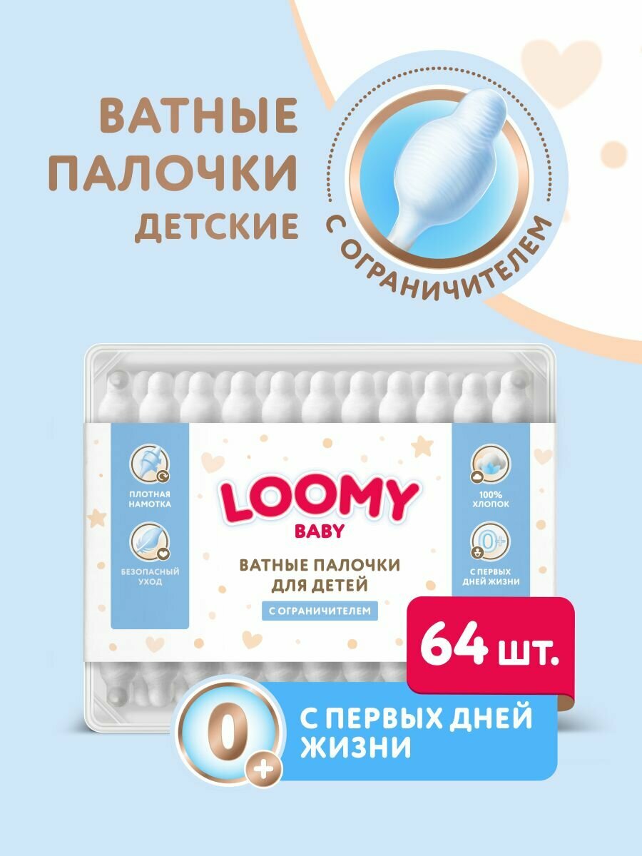 Ватные палочки для детей с ограничителем Loomy Baby, 64 шт ватные палочки детские ватные палочки с ограничителем