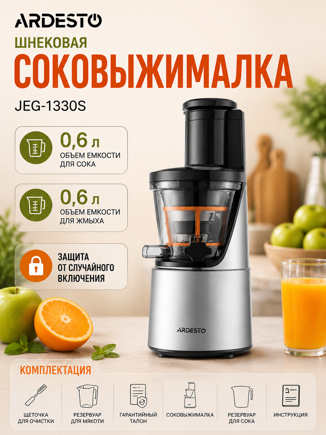 Соковыжималка шнековая Ardesto JEG-1330S, нержавеющая сталь, пластик, система капля-стоп