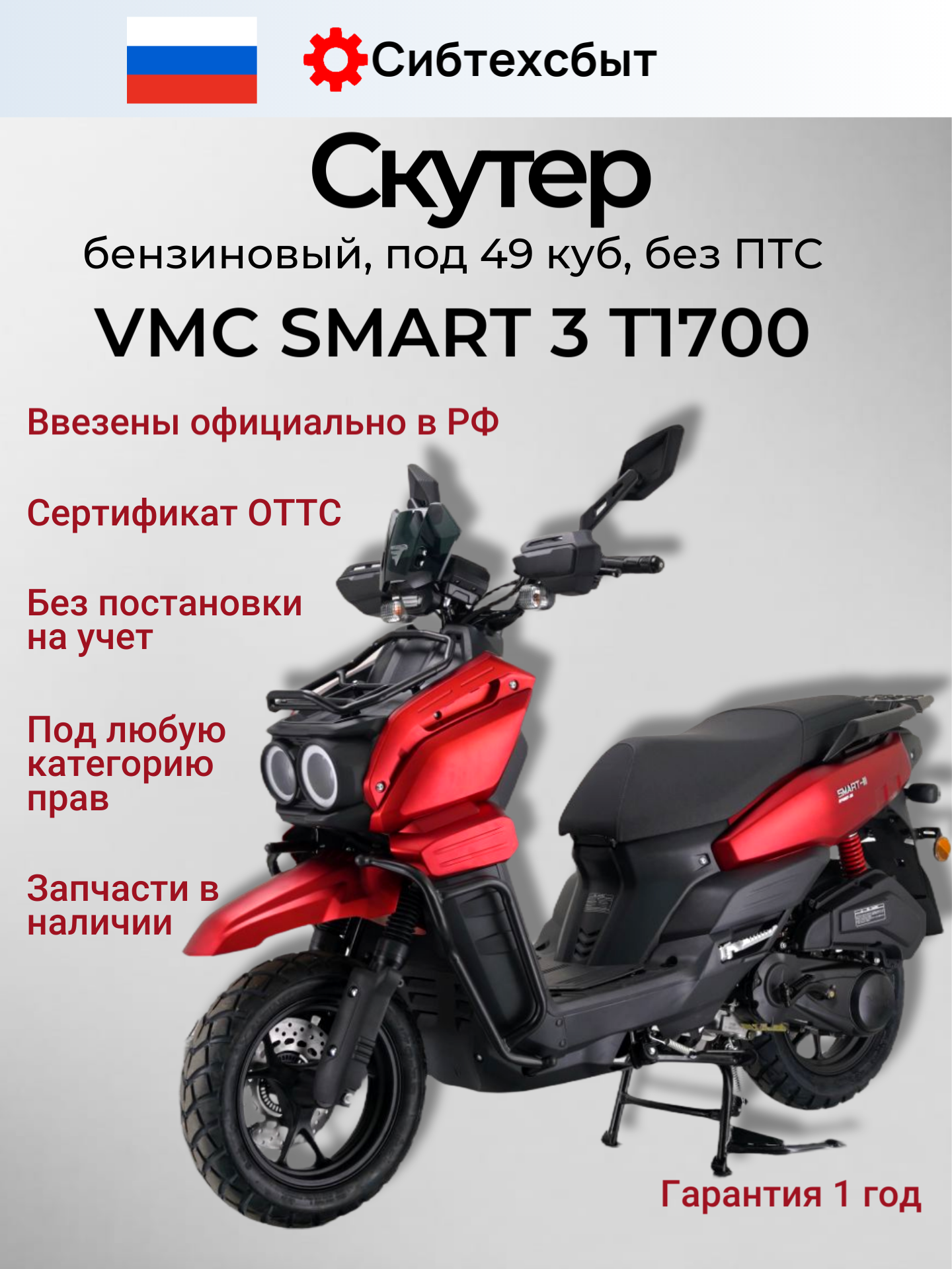 Скутер бензиновый VMC Smart 3 T1700 (без ПТС, по док 49) красный матовый/схож c Yamaha BWS 21