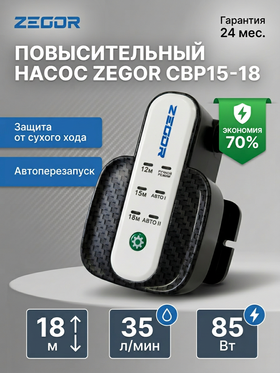 Насос повышения давления воды ZEGOR CBP15, 3 режима, 85 Вт, 35 л/мин, напор 18 м, бесшумный, для квартиры и дома