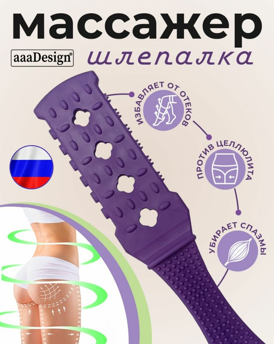AAAMED Массажер хлопушка Шлепалка фиолетовая / для тела, спины, шеи, плеч, рук / антицеллюлитный, лимфодренажный, ударный массажер для бани и сауны