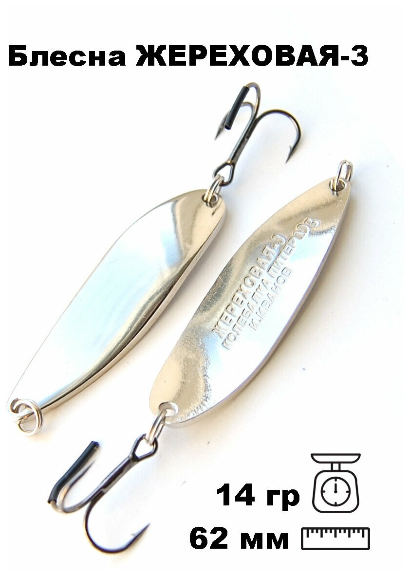 Блесна Колебалка Питер Жереховая-3 14гр цв. белый, PG36214NI