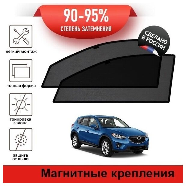 Каркасные шторки LATONIK PREMIUM на Mazda CX 5 (1) (2011-2017) на передние двери на магнитах с затемнением 90-95%