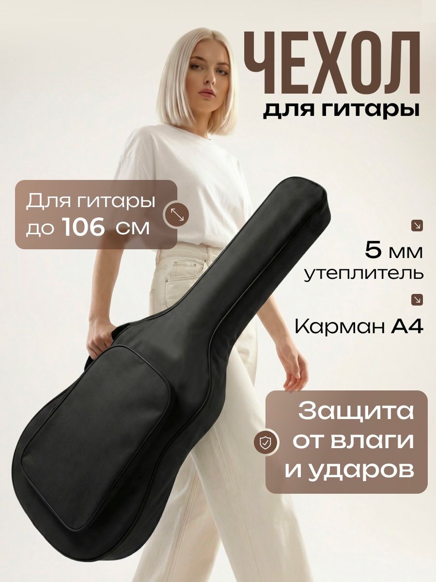 Чехол для гитары акустической и классической с утеплителем, черный