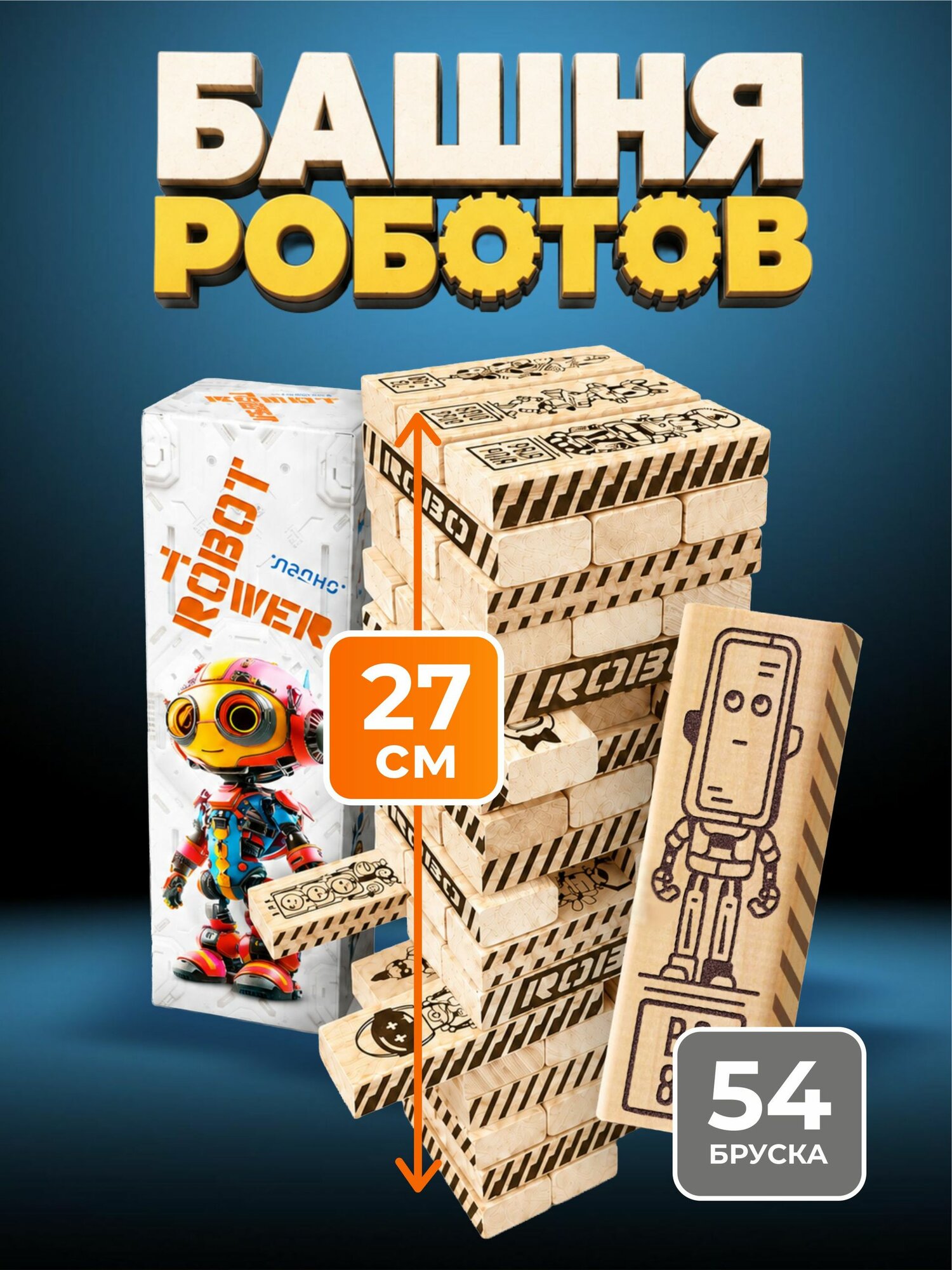 Башня дженга настольная игра развивающая для детей роботы