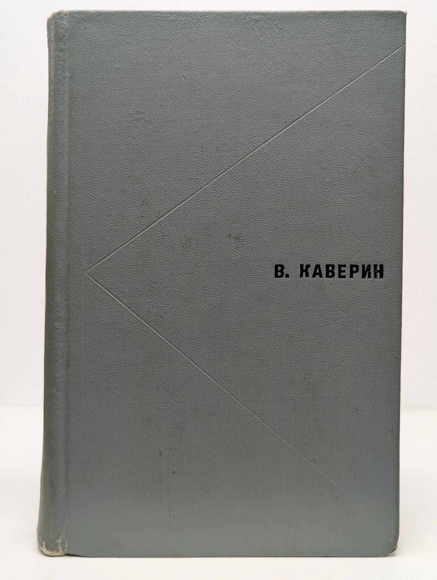 В. Каверин. Избранное Каверин Вениамин Александрович 1963