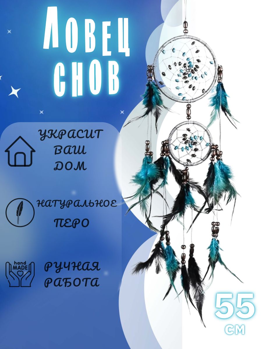 Ловец снов / Оберег для взрослых и детей