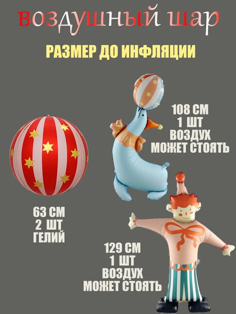 Воздушные шары для цирковой тематики полосы+звезды для детских вечеринок, клоун и тюлень с, 4 шт