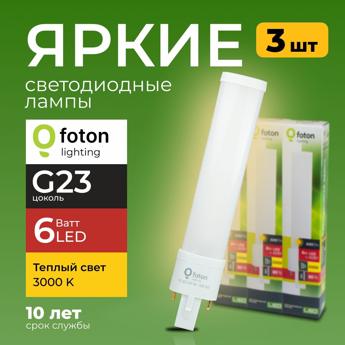 Лампочка светодиодная G23 6Вт теплый белый свет FL-LED S-2P 6W 3000К 600lm Foton Lighting, набор 3шт.