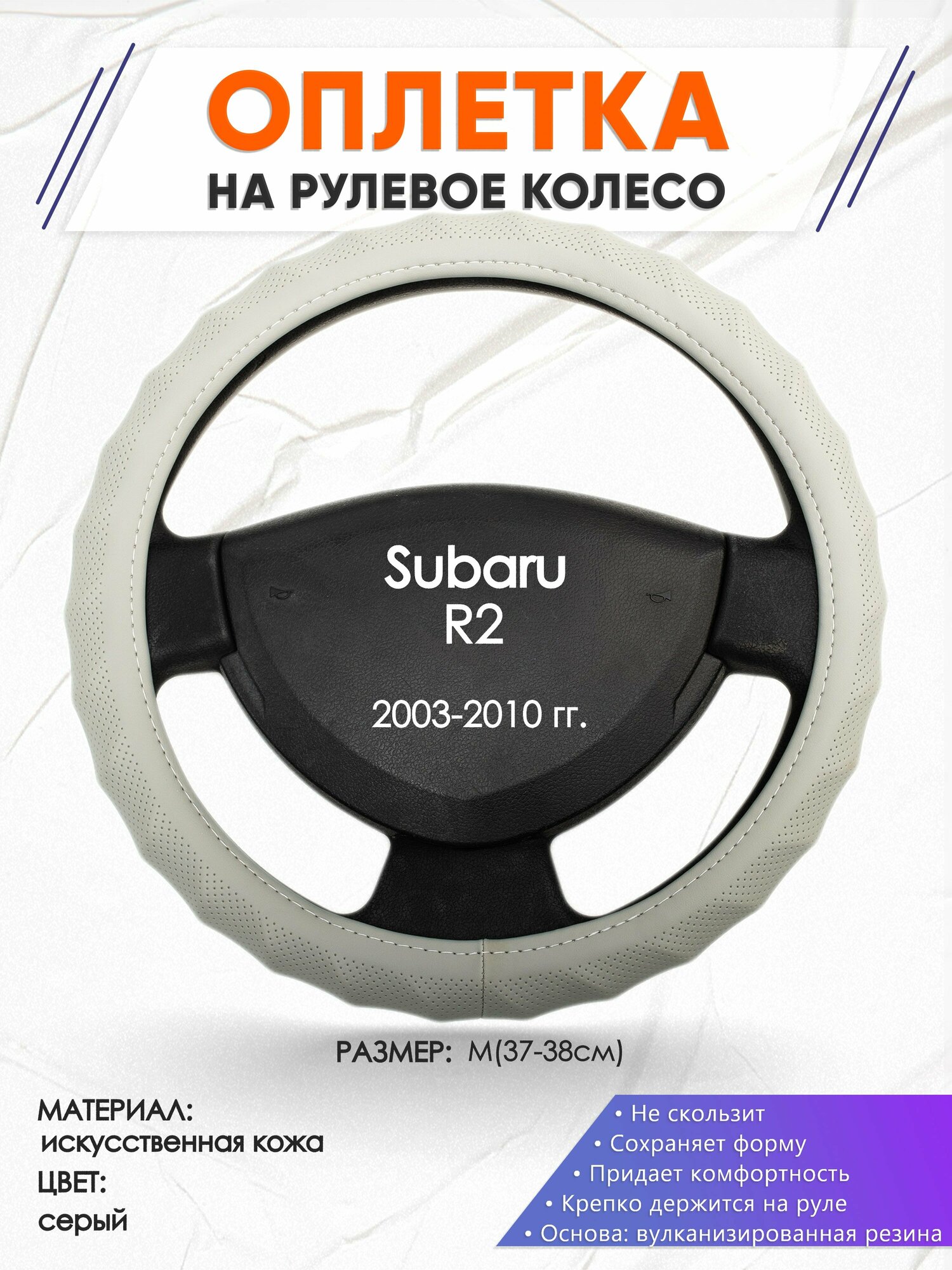 Оплетка наруль для Subaru R2(Субару ) 2003-2010 годов выпуска, размер M(37-38см), Искусственная кожа 72