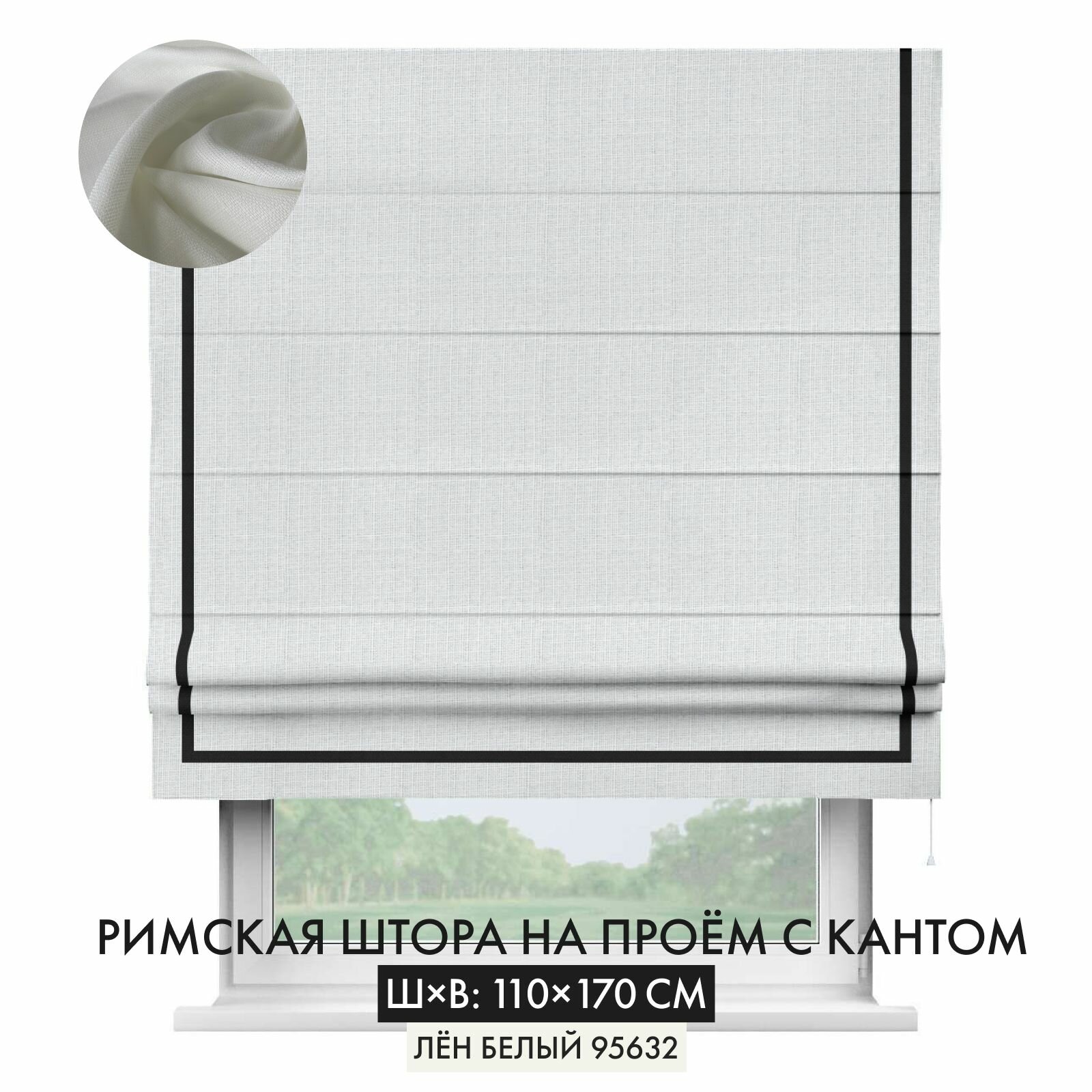 Римская штора с кантом, лен белый, ширина 110 см /высота 170 см