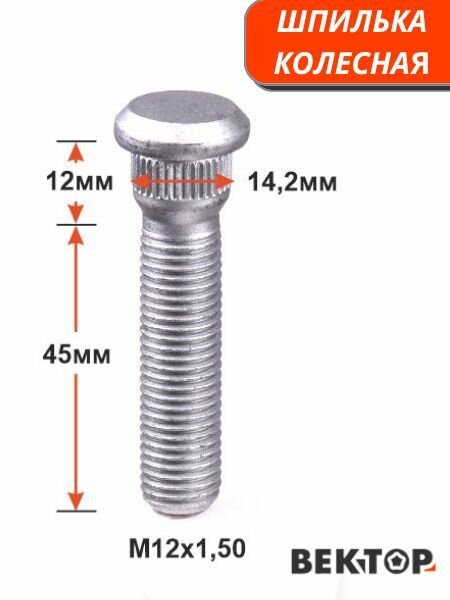Шпилька колесная забивная M12X1,50 длина резьбовой части 45мм Dacromet,10 шт