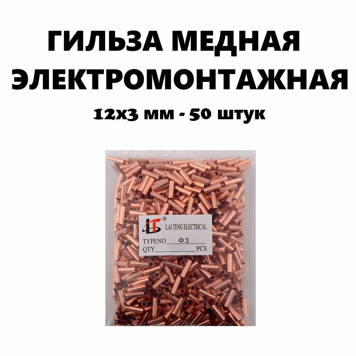 Гильза медная электромонтажная 12х3 мм для соединения углеродного нагревательного кабеля, 50 штук комплект