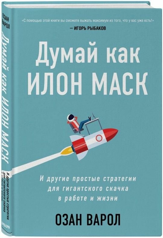 Думай как Илон Маск. И другие простые стратегии для гигантского скачка в работе и жизни