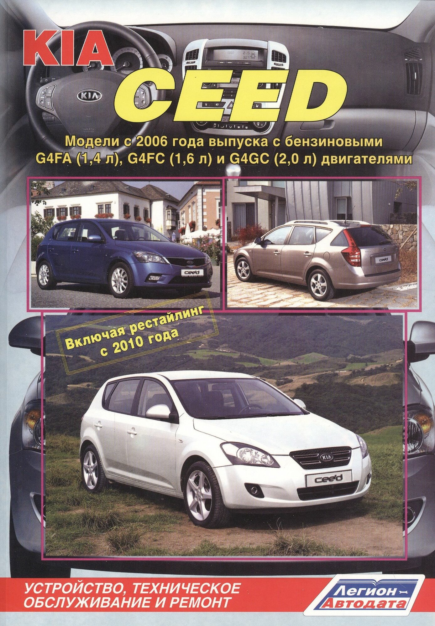 KIA Ceed Мод. с 2006 г. вып. с бенз. G4FA (1,4 л.) G4FC (1,6 л.) (м)