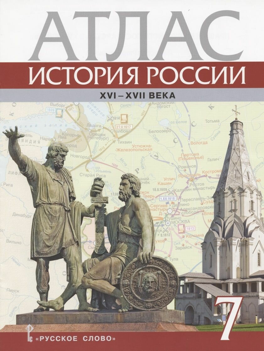 История России. XVI XVII века. 7 класс. Атлас (4 изд)