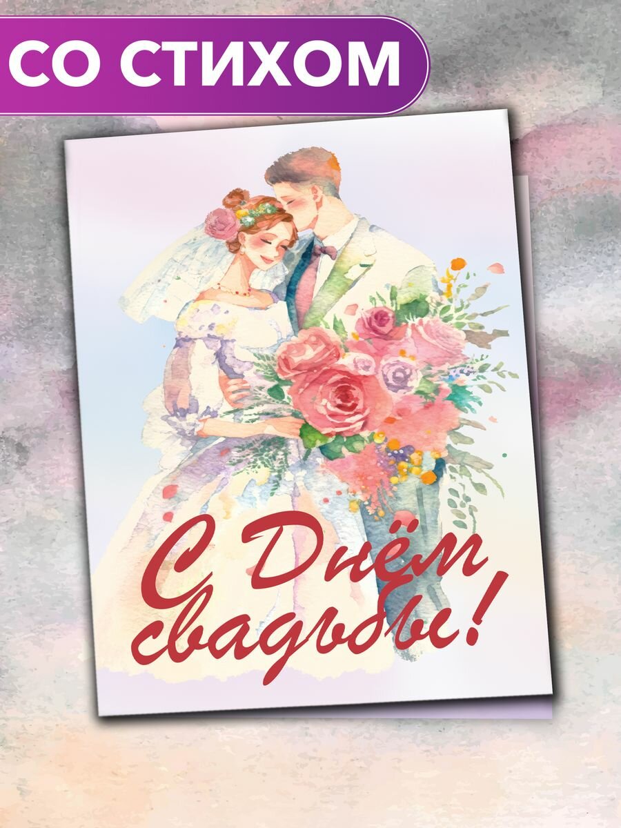 "С Днём Свадьбы!" - открытка поэтессы Анастасии Рыбачук