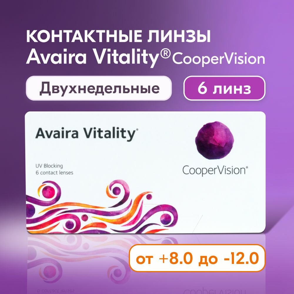 Контактные линзы CooperVision, Avaira Vitality, 6 линз I 8.4 I -6.00 I двухнедельные I авайра виталити
