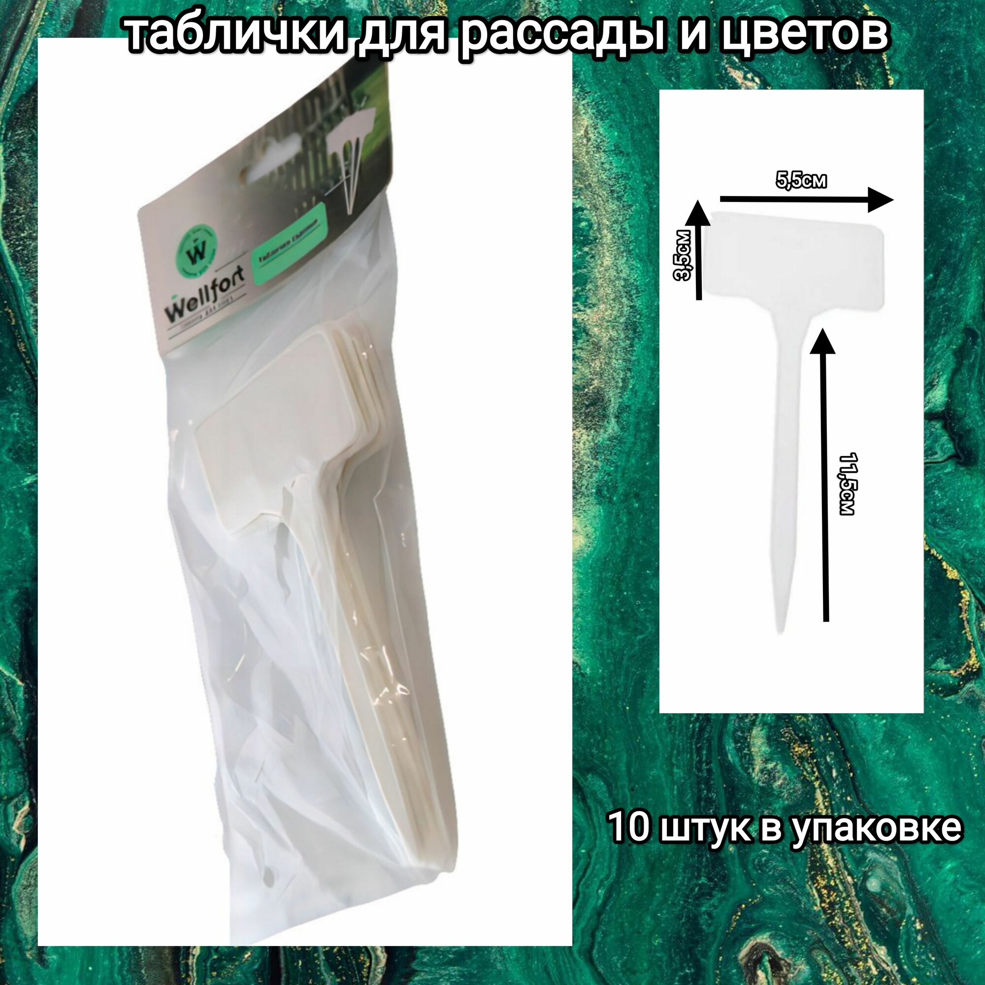 Таблички садовые для рассады и цветов, пластик, 1уп,10шт.