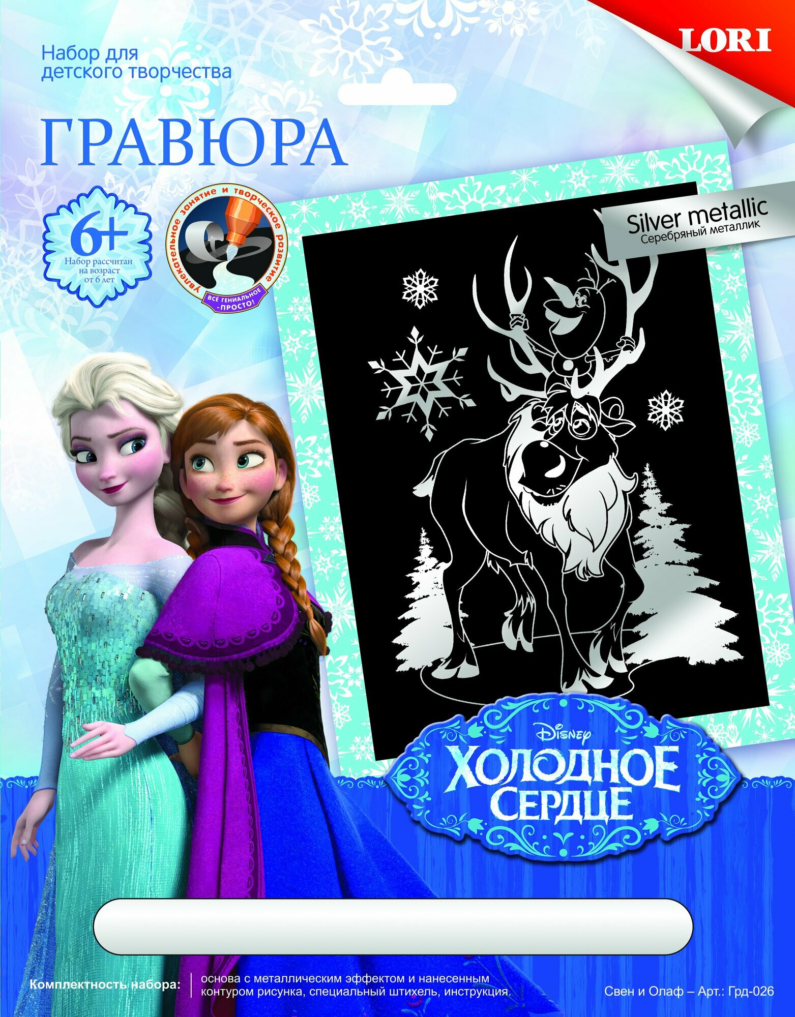 Гравюра "Свен и Олаф" с эффектом серебра