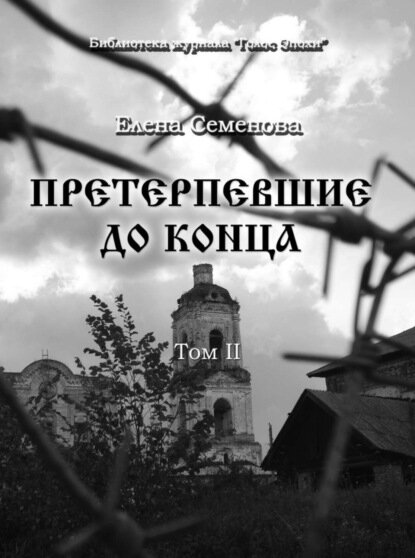 Претерпевшие до конца. Том 2 [Цифровая книга]