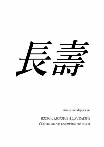 Восток, здоровье и долголетие. Сборник книг по вскармливанию жизни [Цифровая книга]