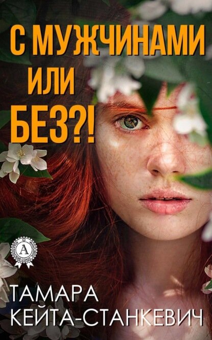 С мужчинами или без! [Цифровая книга]