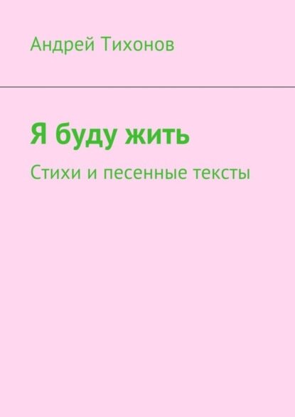 Я буду жить. Стихи и песенные тексты [Цифровая книга]