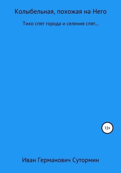 Колыбельная, похожая на Него [Цифровая книга]