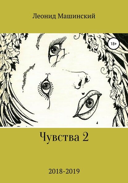 Чувства 2 [Цифровая книга]