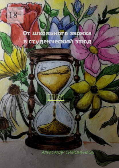 От школьного звонка в студенческий этюд [Цифровая книга]