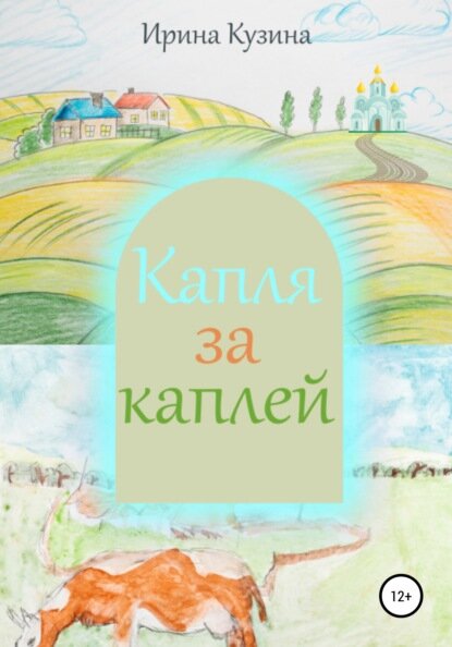 Капля за каплей [Цифровая книга]