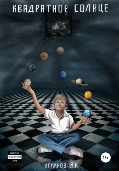 Квадратное солнце [Цифровая книга]