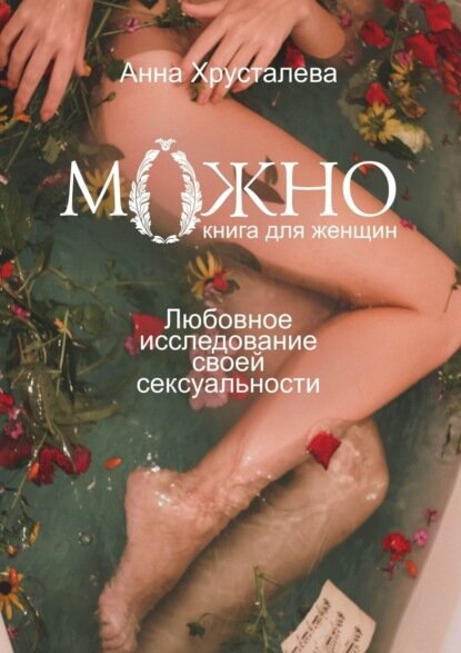 Можно. Любовное исследование своей сексуальности. Книга для женщин [Цифровая книга]