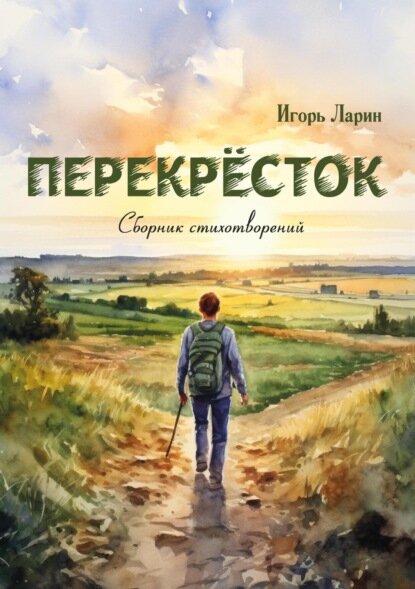 Перекрёсток [Цифровая книга]