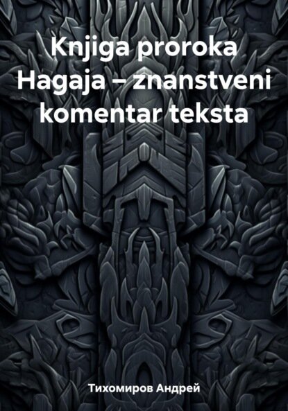 Knjiga proroka Hagaja – znanstveni komentar teksta [Цифровая книга]