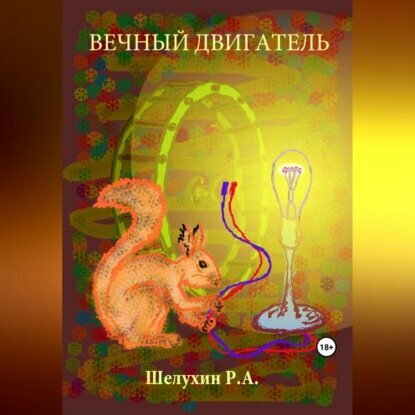 Вечный двигатель [Аудиокнига]
