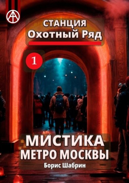 Станция Охотный Ряд 1. Мистика метро Москвы [Цифровая книга]